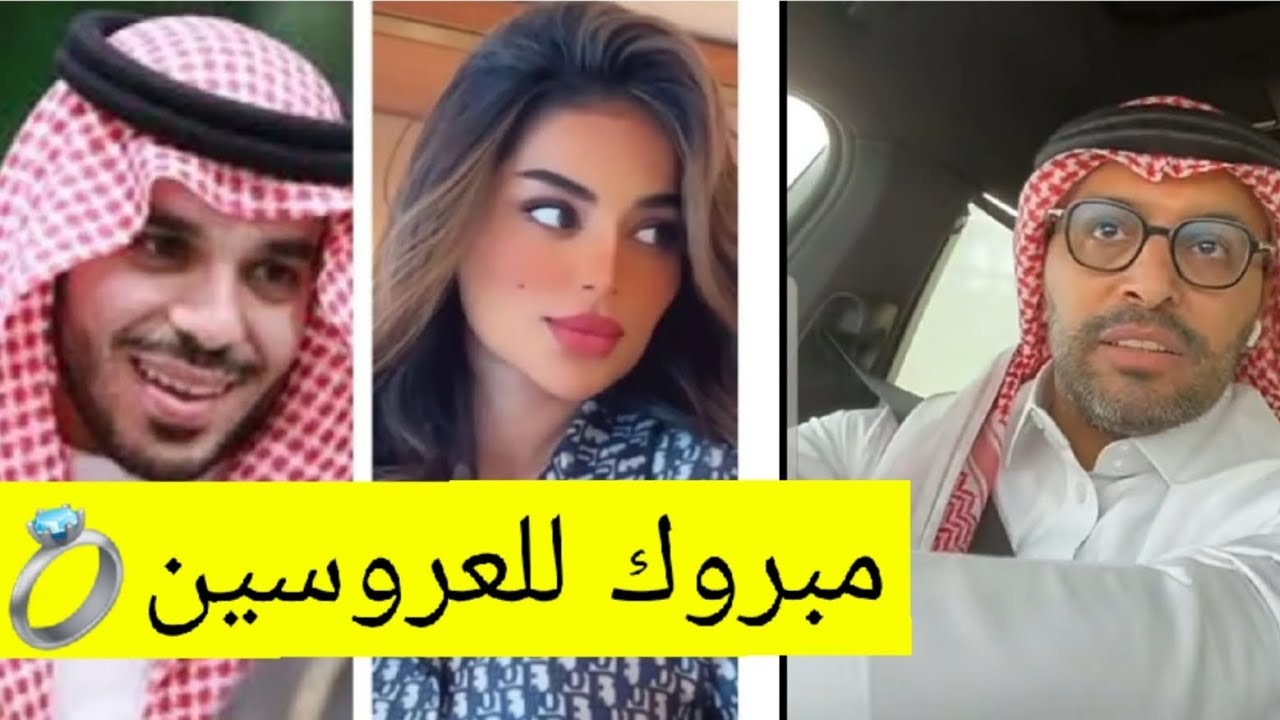 فهد الزهراني يهنئ فاطمه الانصاري و سلطان المحيسن على الزواج زين