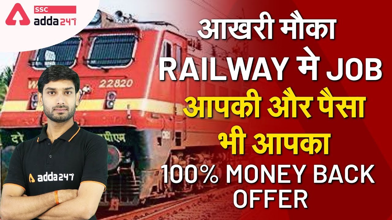 आखरी मौका Railway मे Job आपकी और पैसा भी आपका | 100% Money Back Offer ...