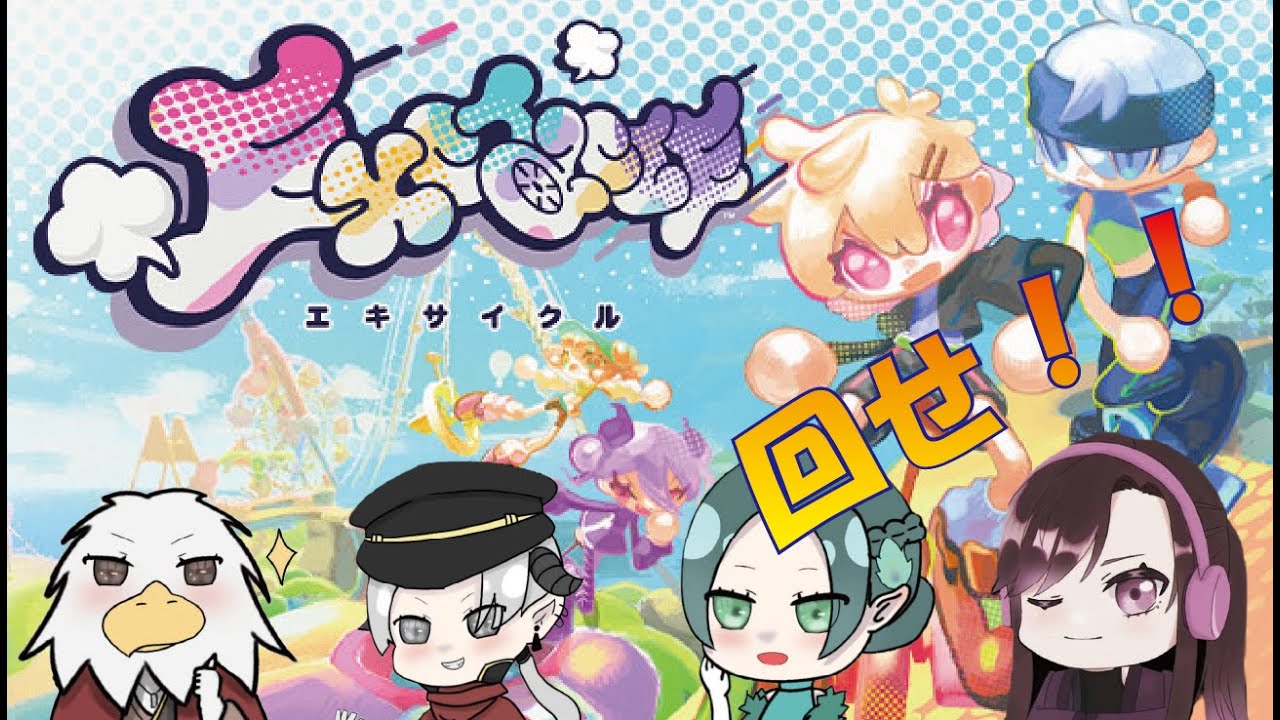 回せホイール！EXCYCLE！【EXCYCLE】 - YouTube