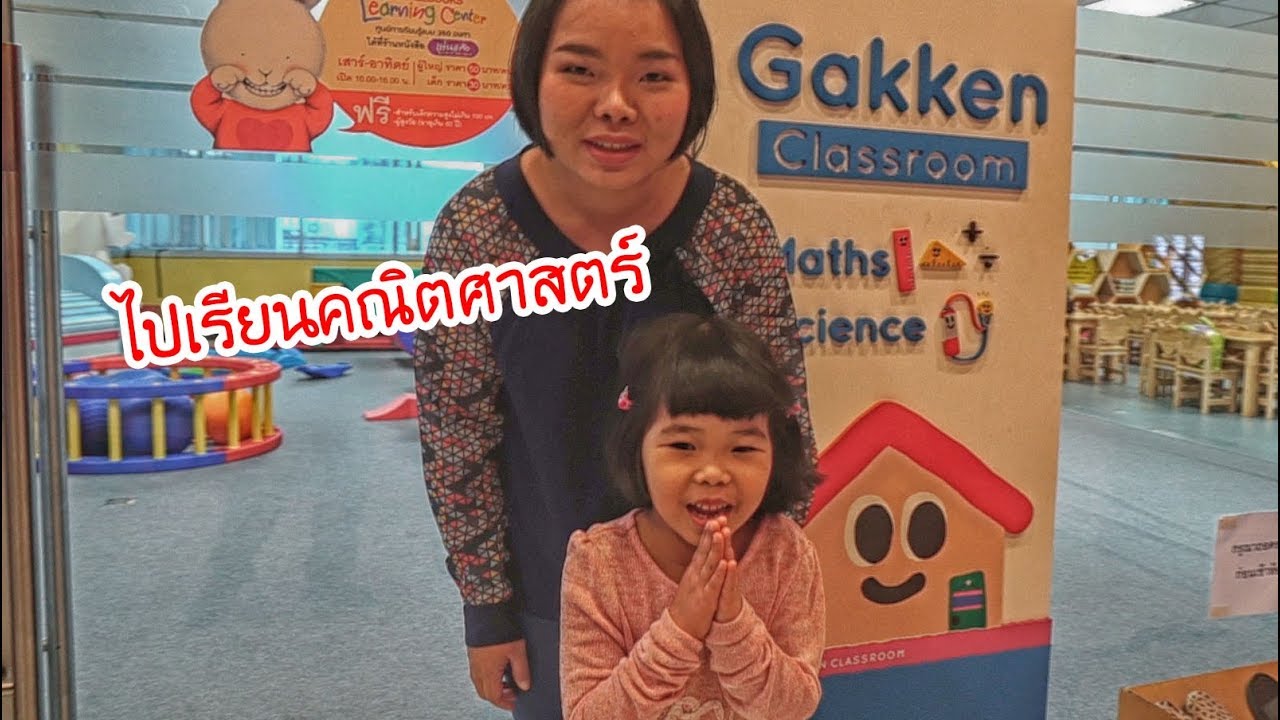 น้องถูกใจ | ไปเรียนคณิตศาสตร์ที่ Gakken Classroom - YouTube