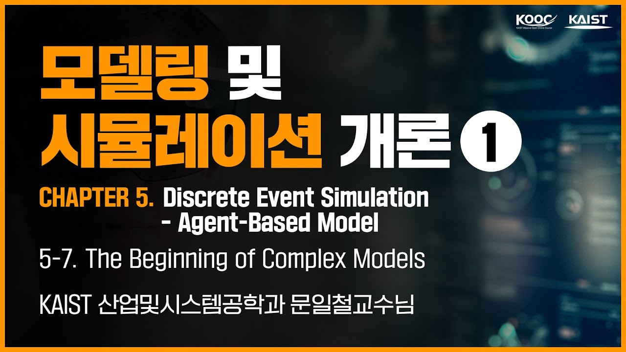 모델링 및 시뮬레이션 개론1 [5-7] The Beginning of Complex Models - YouTube