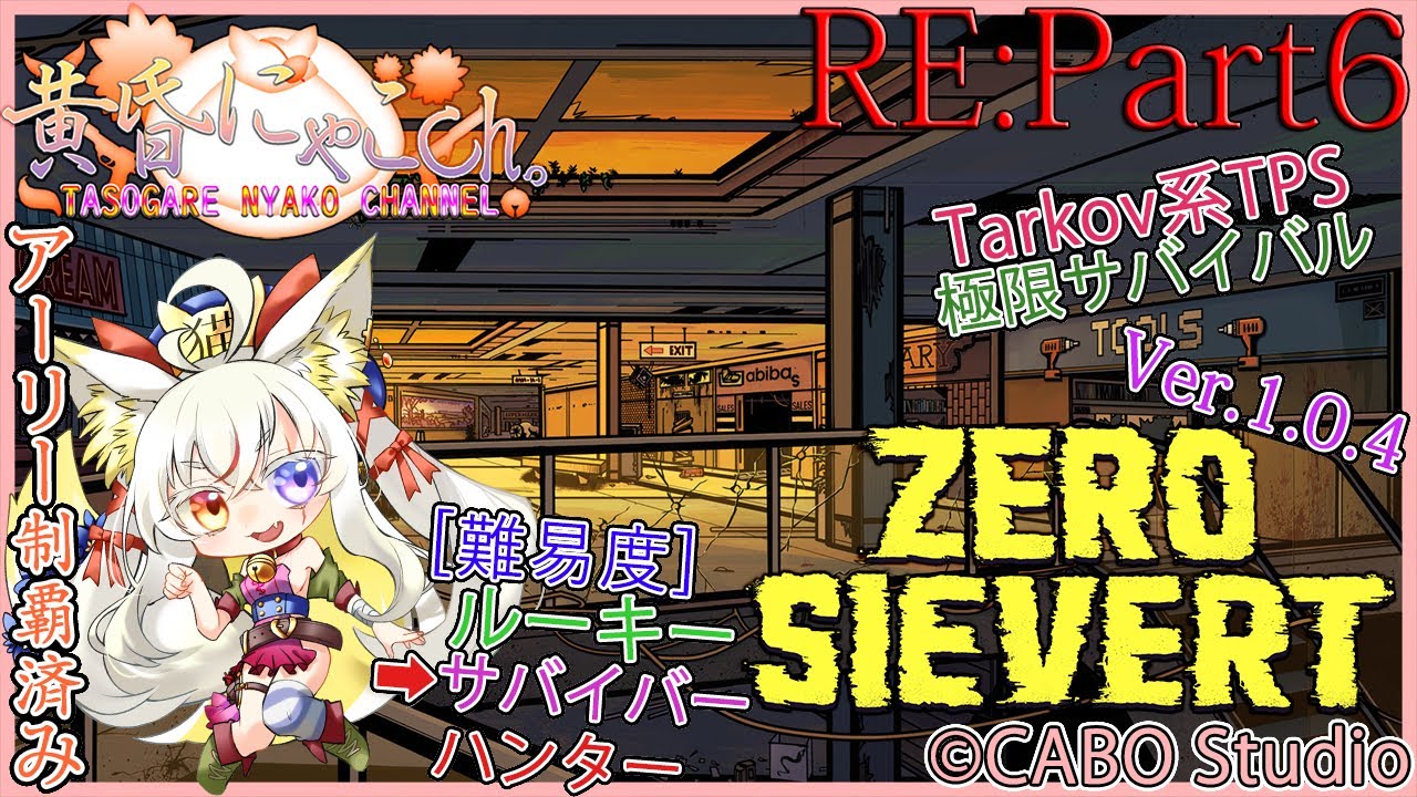 ＃1946【ZERO Sievert】狩りが止まらない狐(Re:Part6)【バ美狐Vtuber】 - YouTube