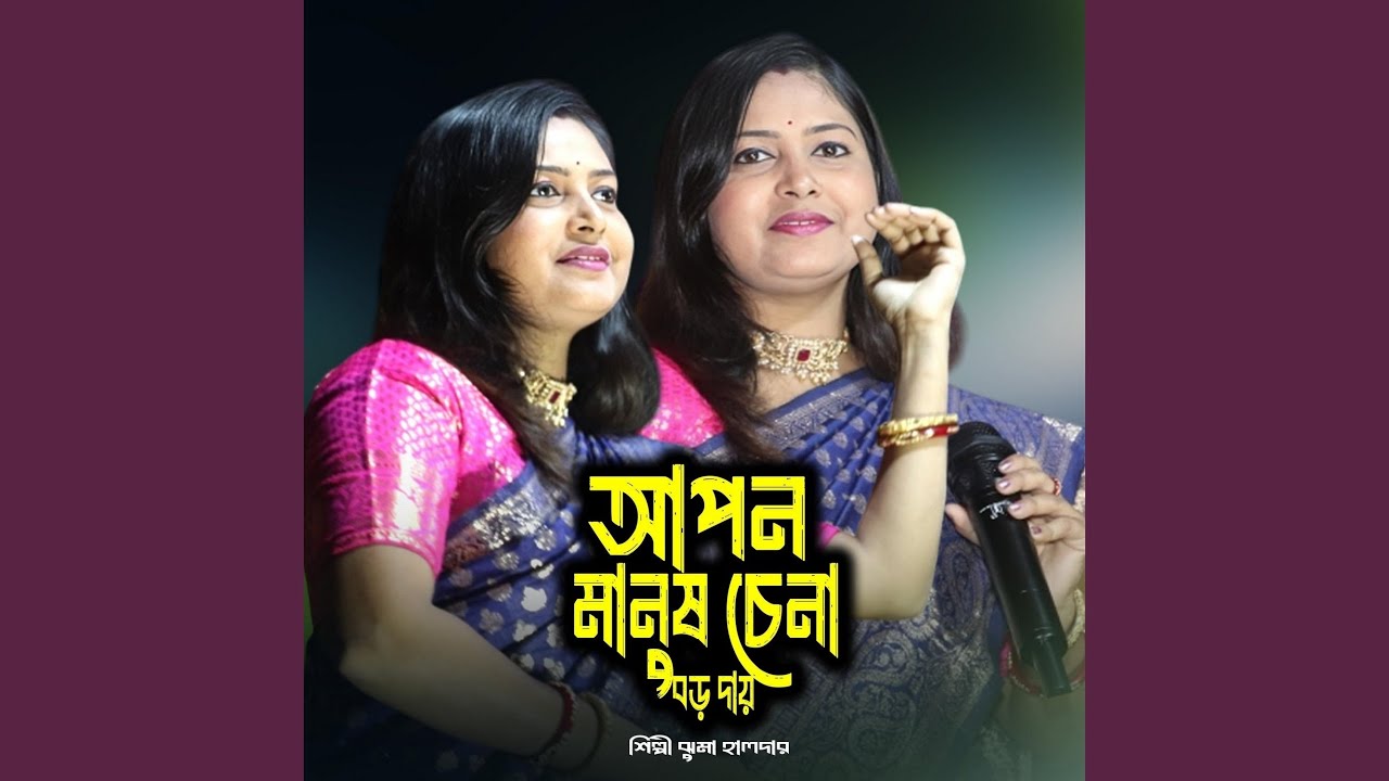 Apon Manush Chena Boro Day - YouTube
