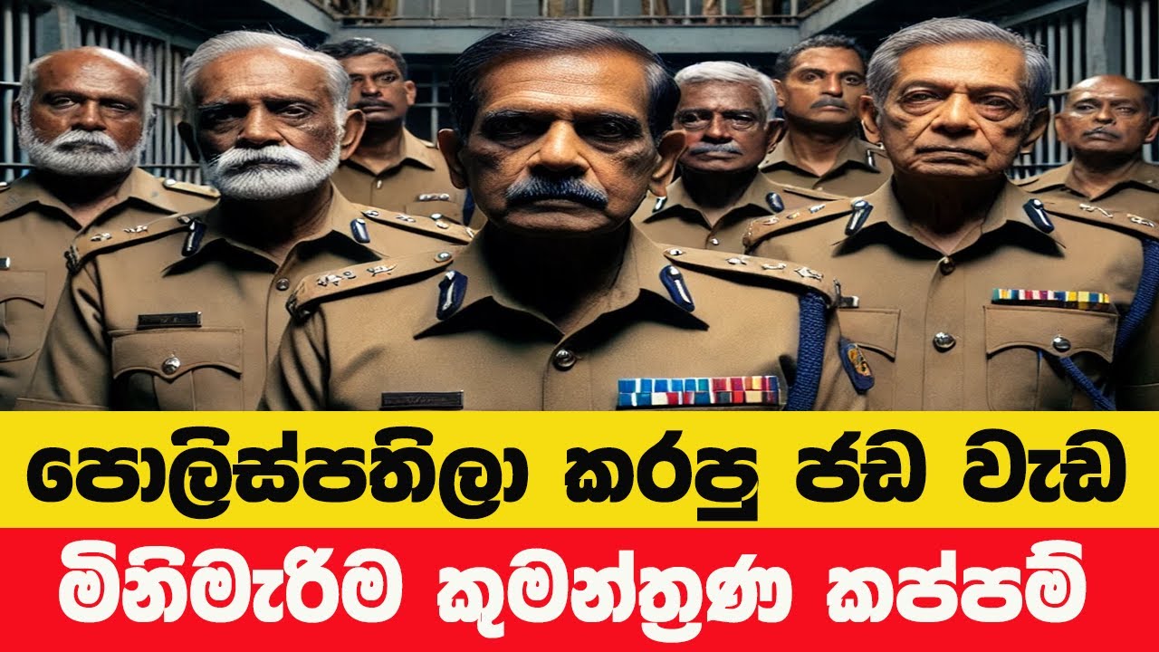 ශ්‍රී ලංකාවේ ඉහළම පොලිස් නිලධාරීන් බන්ධනාගාර ගත වූ සැටි! How SL Top ...