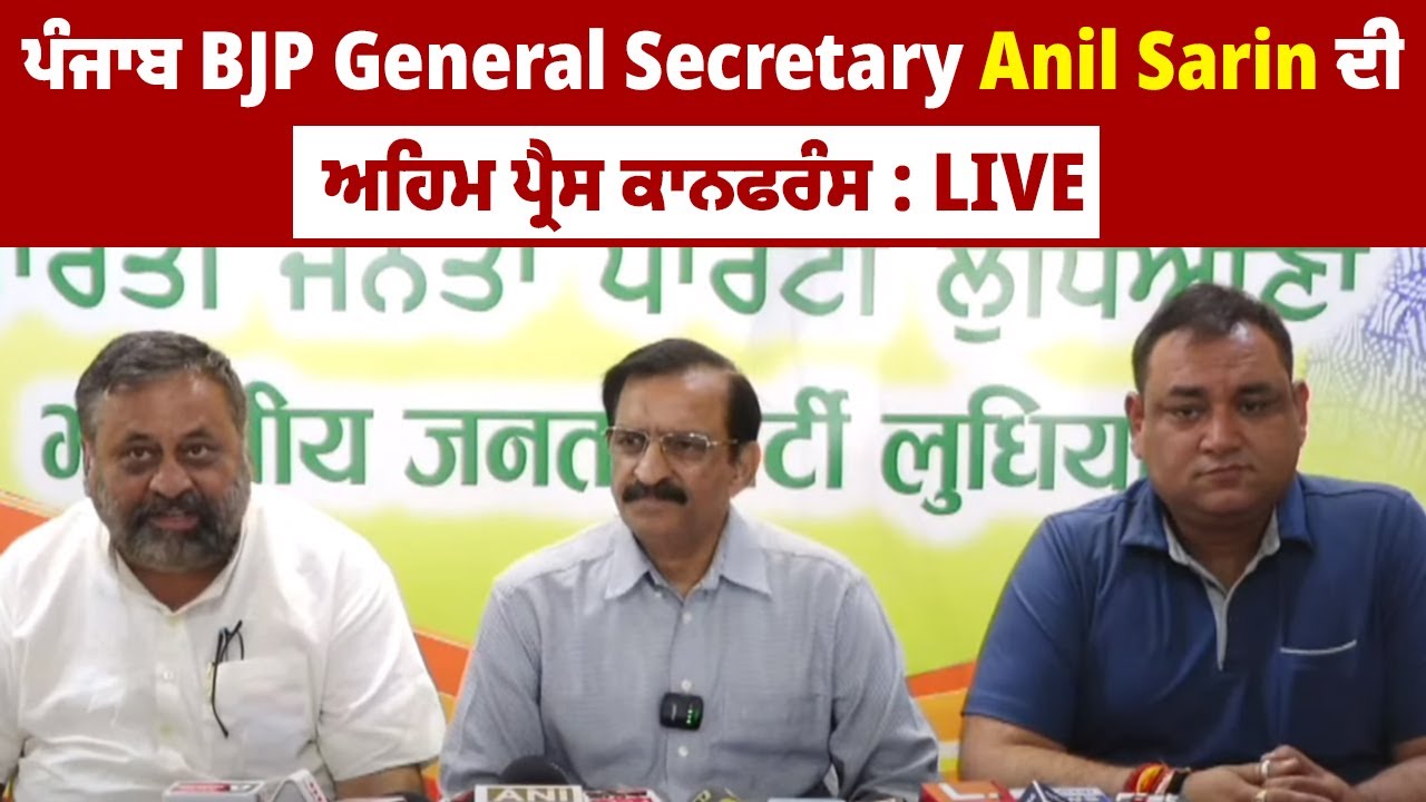 ਪੰਜਾਬ BJP General Secretary Anil Sarin ਦੀ ਅਹਿਮ ਪ੍ਰੈਸ ਕਾਨਫਰੰਸ : LIVE ...