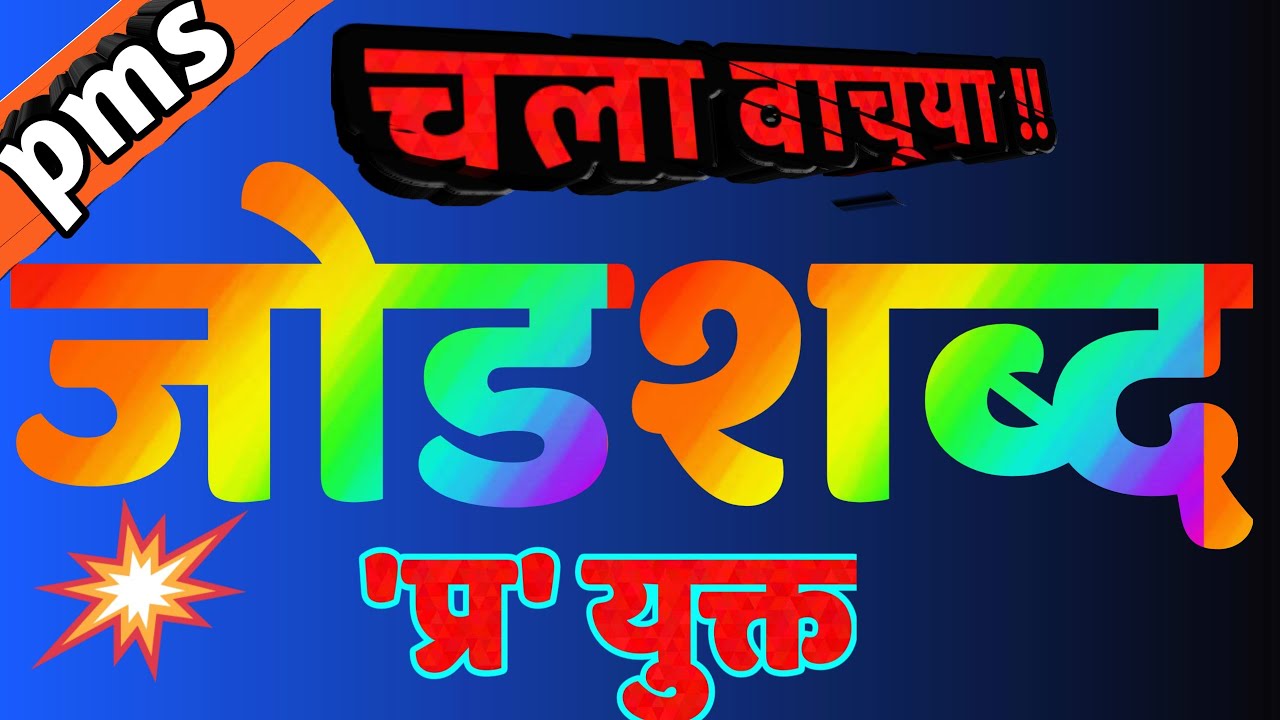पोट फोडलेले शब्द | जोडशब्द | प्र चे शब्द | jodshabd | #जोडशब्द - YouTube