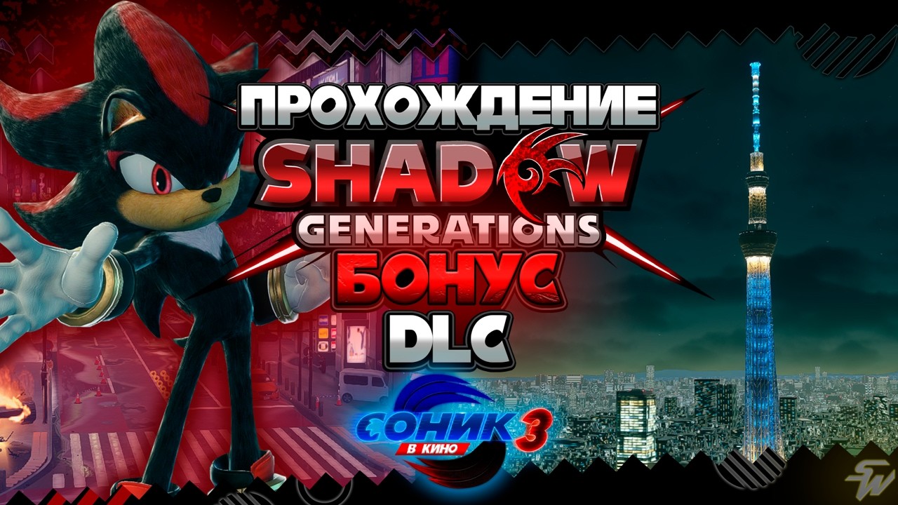 DLC по СОНИК 3 в КИНО | ПРОХОЖДЕНИЕ Shadow Generations - БОНУС #shadowgenerations #шедоу #shadow ...