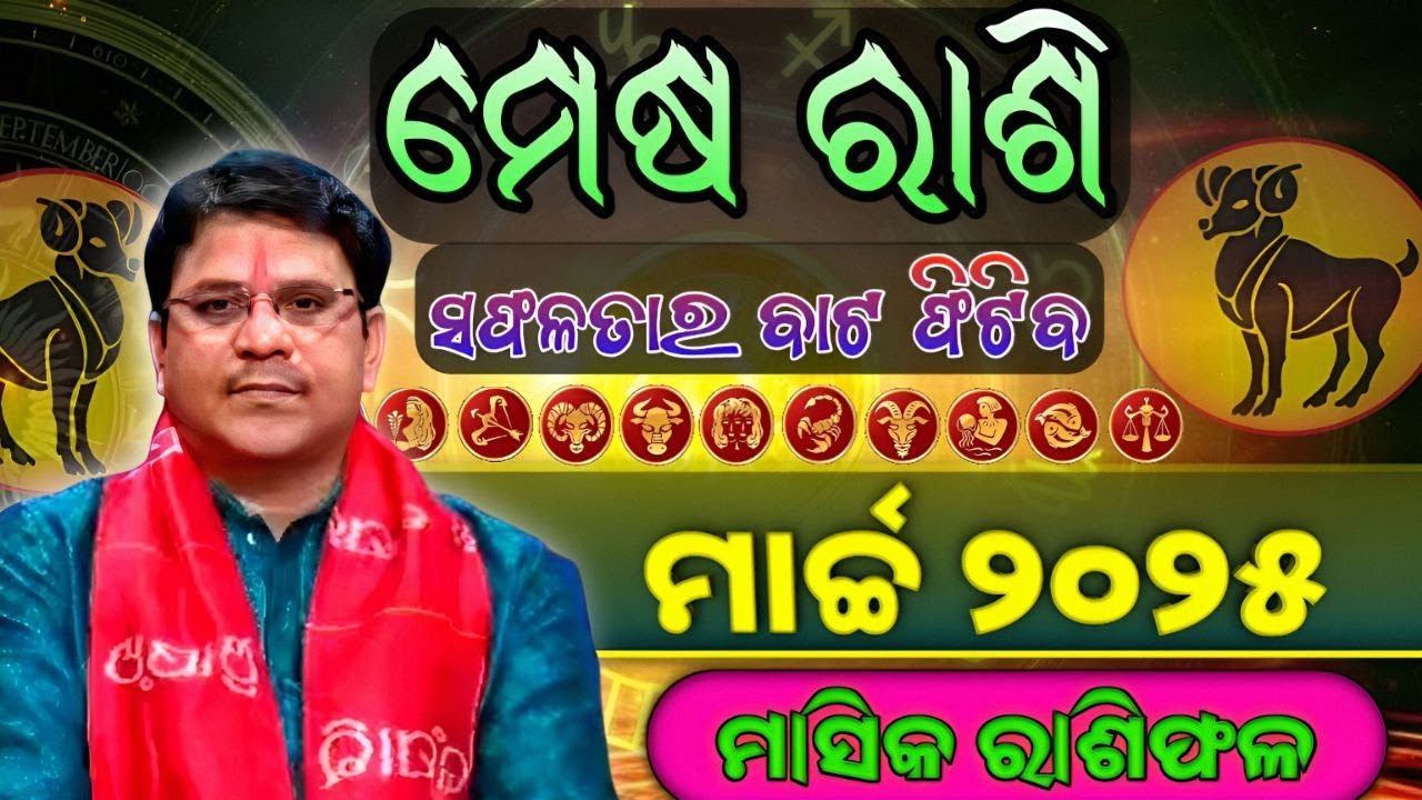 🚩Mesha Rashi march 2025 odia l ମେଷ ରାଶି ମାସିକ ରାଶିଫଳ l #aries Horoscope ...