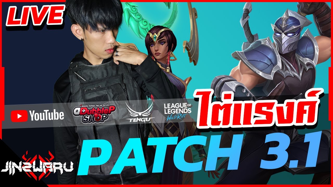 ไต่แรงค์ Patch 3.1! [27/3/22] Sponsored by Tengu,Dubblepshop #Wildrift ...