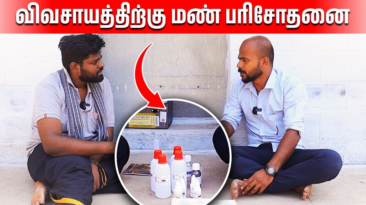 நிலத்தின் மண்ணை நீங்களே எளிமையாக பரிசோதனை செய்யலாம் | Soil Testing for ...