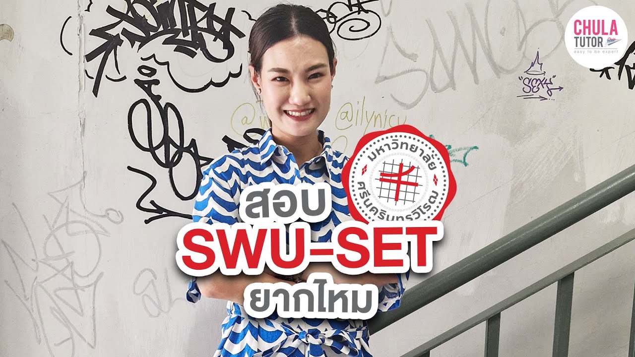 สอบ SWU SET ยากไหม - YouTube