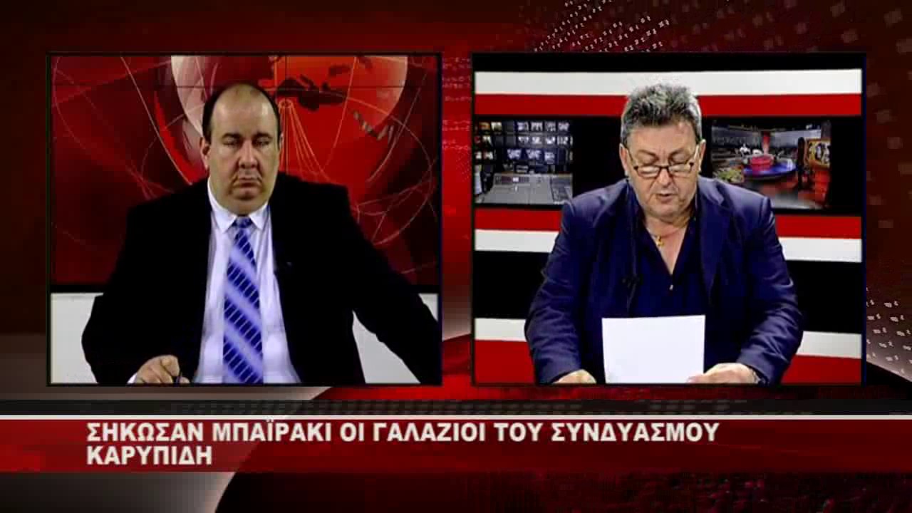 ΣΗΚΩΣΑΝ ΜΠΑΊΡΑΚΙ ΟΙ ΓΑΛΑΖΙΟΙ ΤΟΥ ΚΑΡΥΠΙΔΗ " ΔΕΛΤΙΟ WEST 30/05 " - YouTube