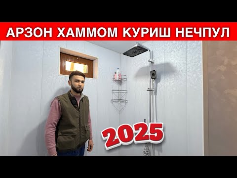 АРЗОН УСЛУБДА ХАММОМ КУРИШ НЕЧПУЛГА ТУШАДИ 2025