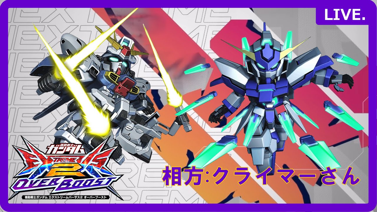 【EXVS2OB】店内固定withクライマーさんpart5 - YouTube