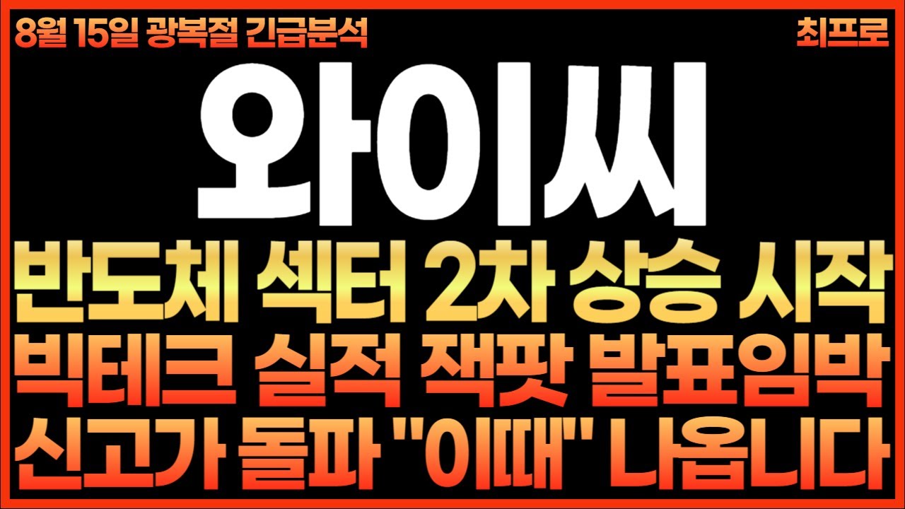 와이씨 주가전망 반도체 섹터 2차 상승 시작 빅테크 실적 잭팟 발표임박 신고가 돌파 이때 나옵니다 최프로