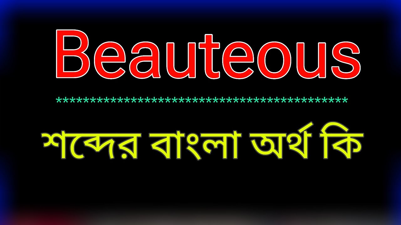 Beauteous শব্দের অর্থ কি । Beauteous meaning in bangla | Beauteous ...