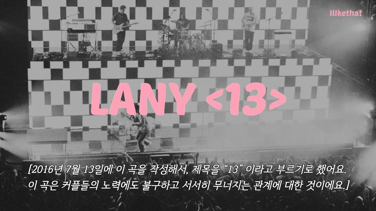 우리, 언제부터 이렇게 흘러간 걸까 LANY - 13 [가사/해석/번역/lyrics] - YouTube