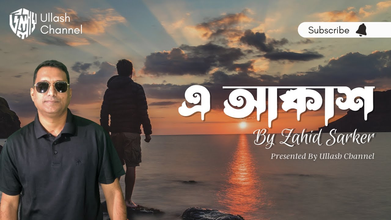 A akash | এ আকাশ | Zahid Sarker | Bangla Song Eid Release 2023 | Ullash - YouTube