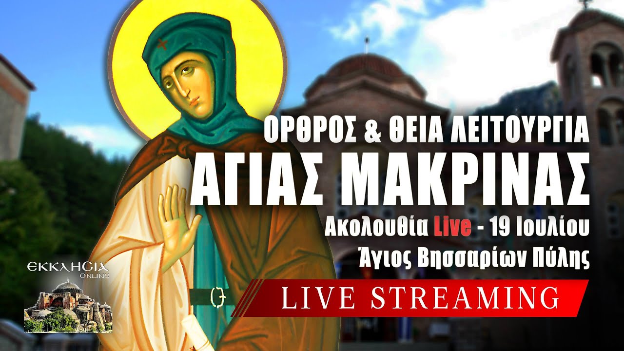 ΑΓΙΑΣ ΜΑΚΡΙΝΑΣ Live: ΘΕΙΑ ΛΕΙΤΟΥΡΓΙΑ 19 Ιουλίου 2025 Ζωντανά - Πύλη ...