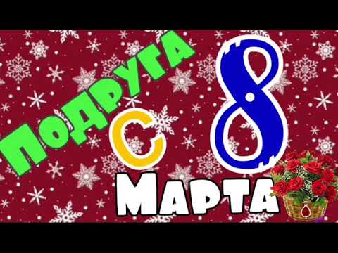С 8 Марта подруга! Красивое поздравление с 8 Марта подруге . Открытка подруге на 8 марта