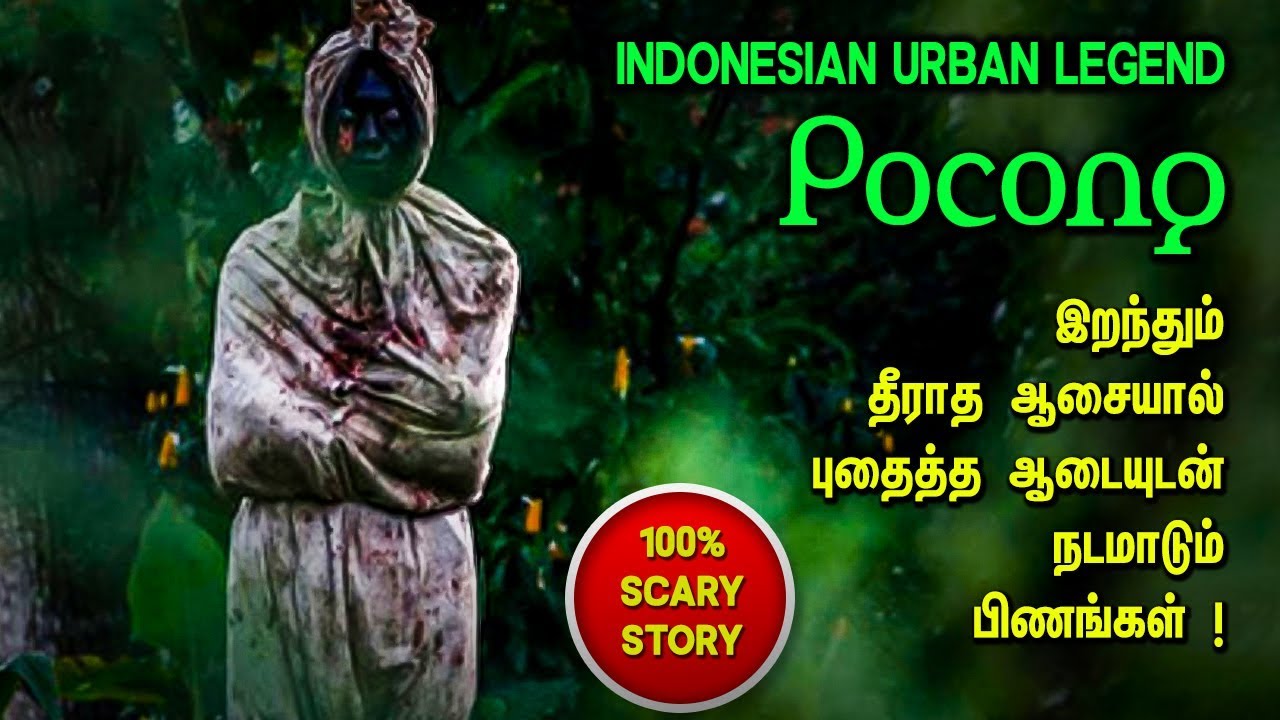 ஜாக்கிரதை இந்த பிண பேயின் கண்ணில் சிக்கிவிடாதீர்கள் ! Pocong ...