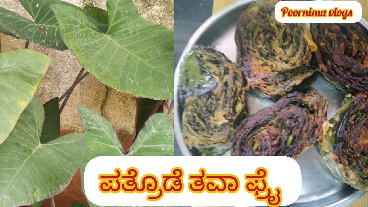 ಪತ್ರೊಡೆ ತವಾ ಫ್ರೈ ಮಾಡುವ ವಿಧಾನ. preparation of pathrode thava fry. - YouTube