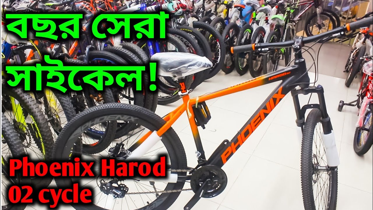 কম দামে বছর সেরা সাইকেল_Phoenix Harod 02 Cycle Review Fardin Jahid ...