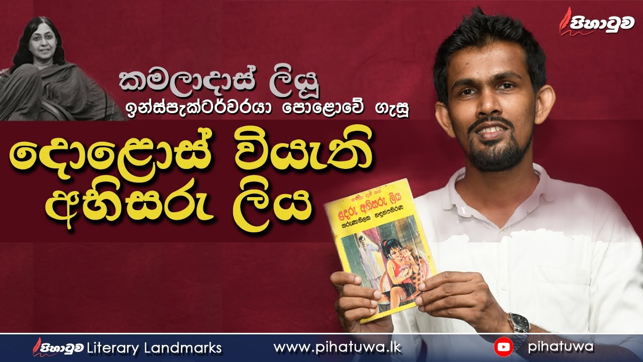 ළමා ගණිකාවට වශී වූ පොලිස් ඉන්ස්පැක්ටර්: Pihatuwa Literary Landmarks ...