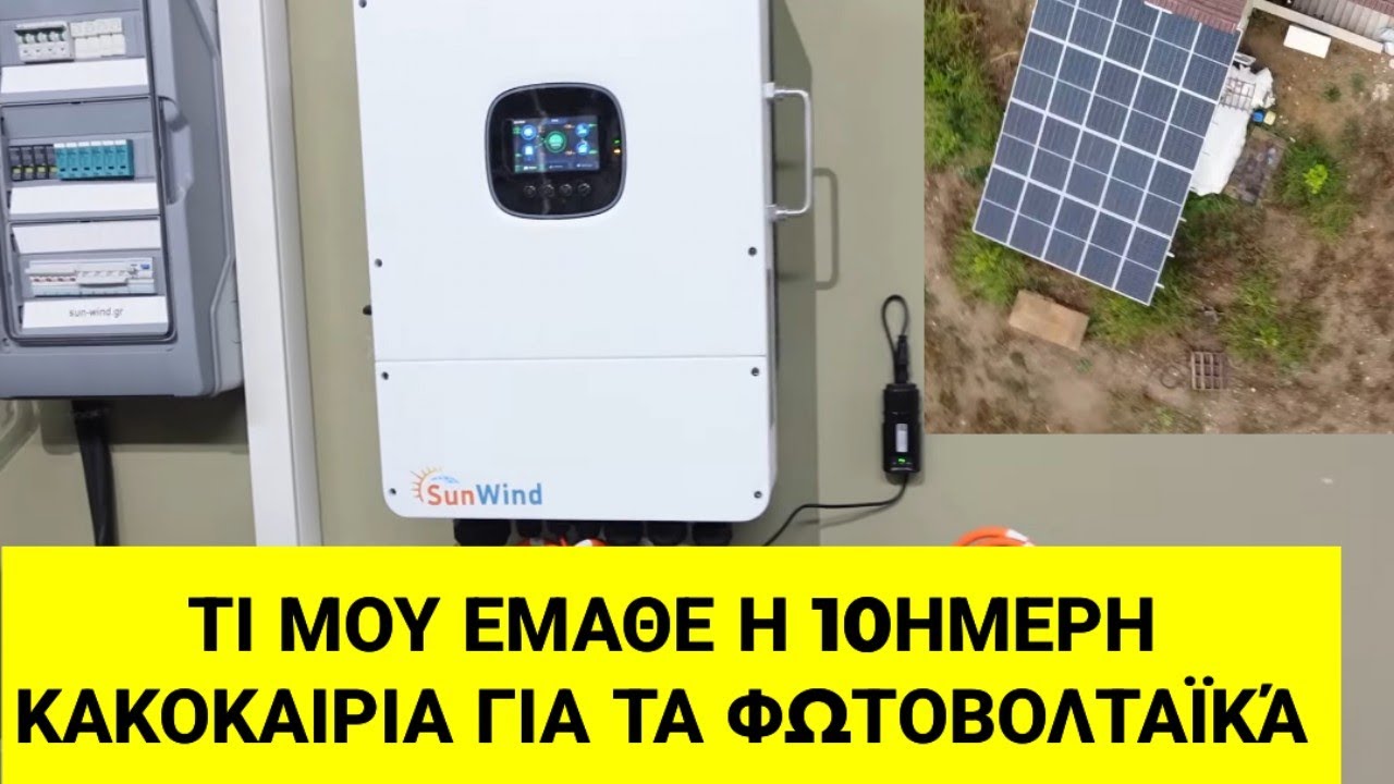 ΔΕΝ θα γίνεις αυτόνομος ΠΟΤΕ με φωτοβολταϊκά αν δεν... - YouTube