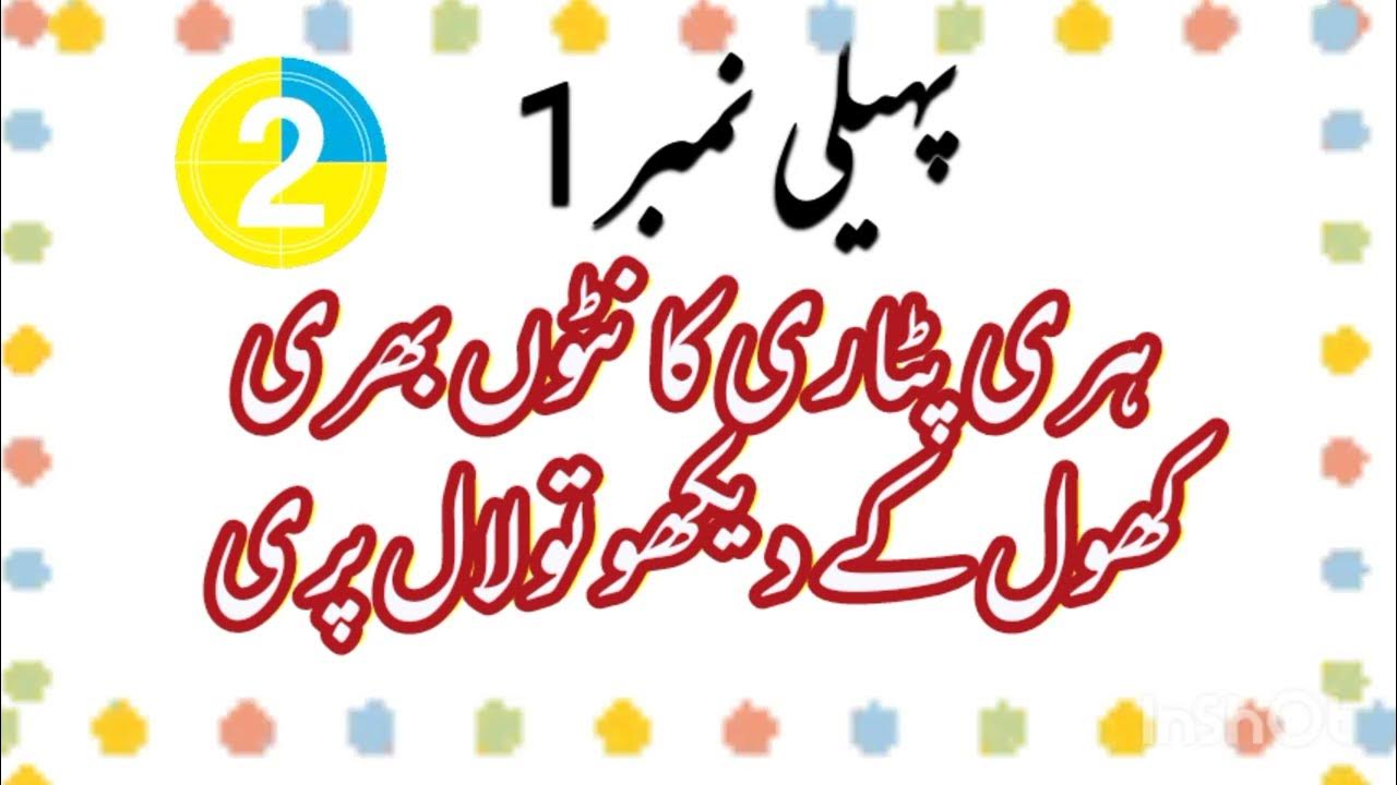 Urdu Paheli Paheliyan With Answers IQ Puzzles Tricky Riddles urdu-paheli-paheliyan-with-answers-iq-puzzles-tricky-riddles