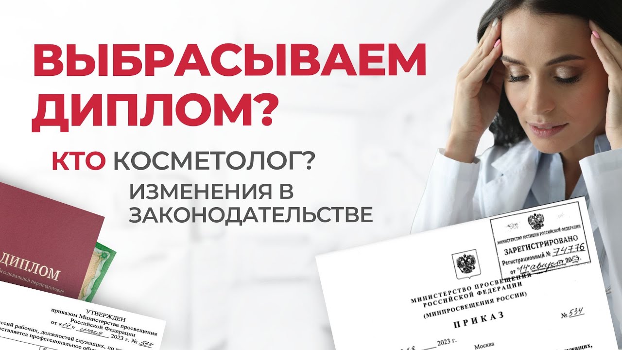 Бьюти сфера 2024 Новое законодательство Новые штрафы Что делать