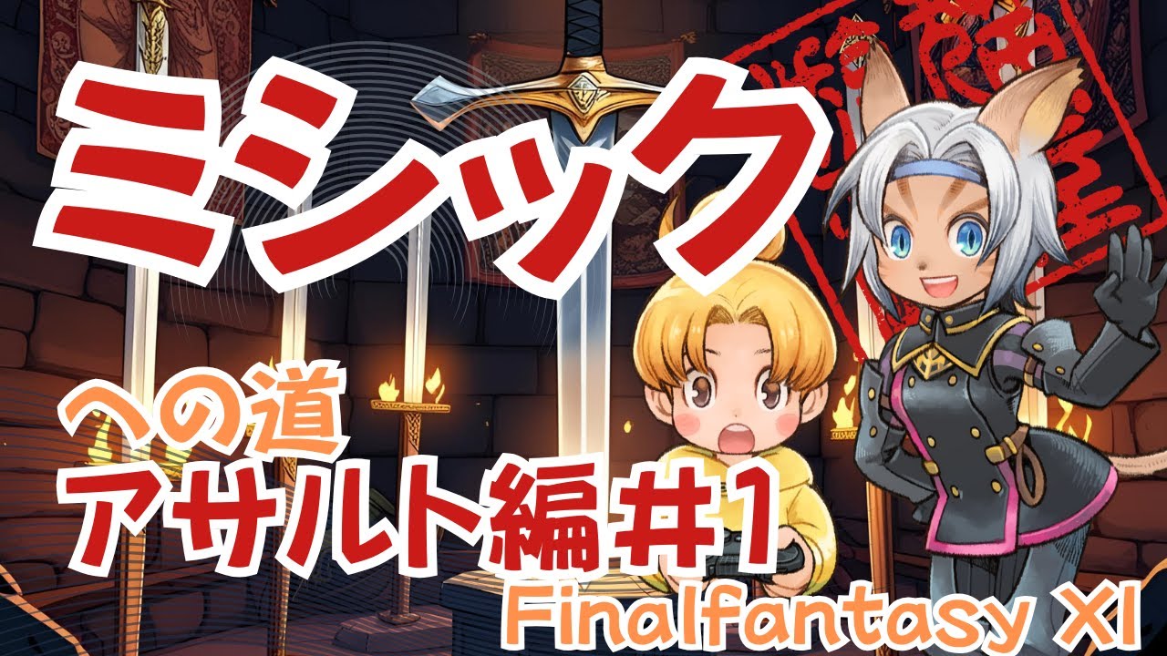 ふたりはペリキア！ ミシック作成への道！アサルト編＃1【FF11】 - YouTube