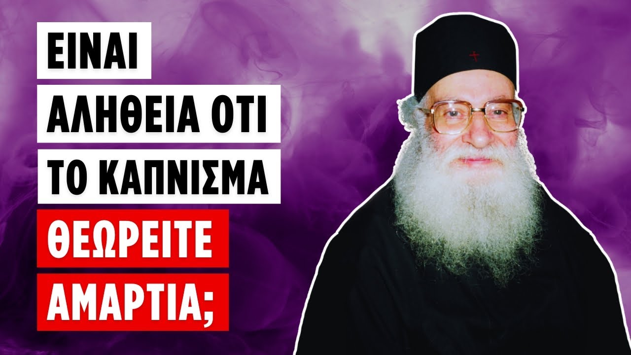 Είναι αλήθεια ότι το κάπνισμα θεωρείτε αμαρτία; (π. Αθανάσιος ...