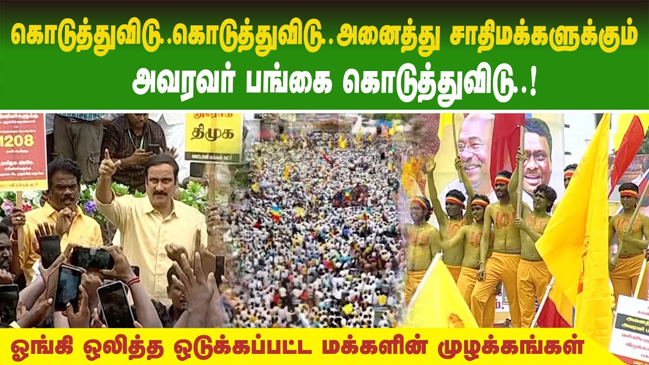 கொடுத்துவிடு.கொடுத்துவிடு..அனைத்து சாதிமக்களுக்கும் அவரவர் பங்கை ...
