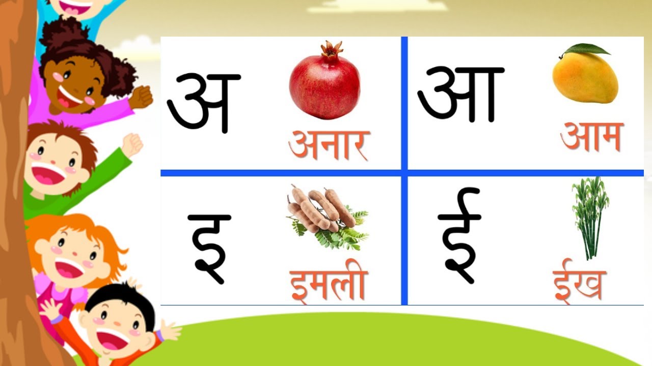 अ से अनार आ से आम | हिंदीवर्णमाला | Hindi Letter अ से ज्ञ ...