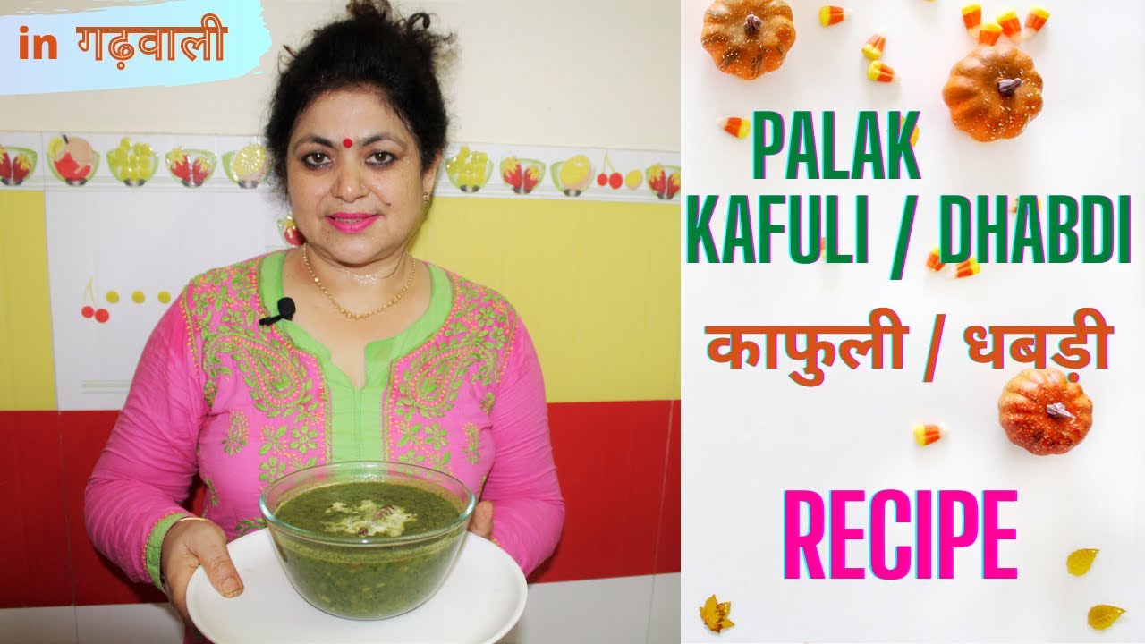 काफुली की विधि गढ़वाली में | Kafuli/Dhabdi Recipe | Pahadi dish ...