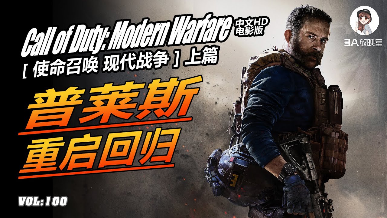 【使命召喚：現代戰爭16 Call of Duty: Modern Warfare】上 與普萊斯並肩作戰，縱橫恐怖組織侵佔的灰色地帶 劇情解說 ...