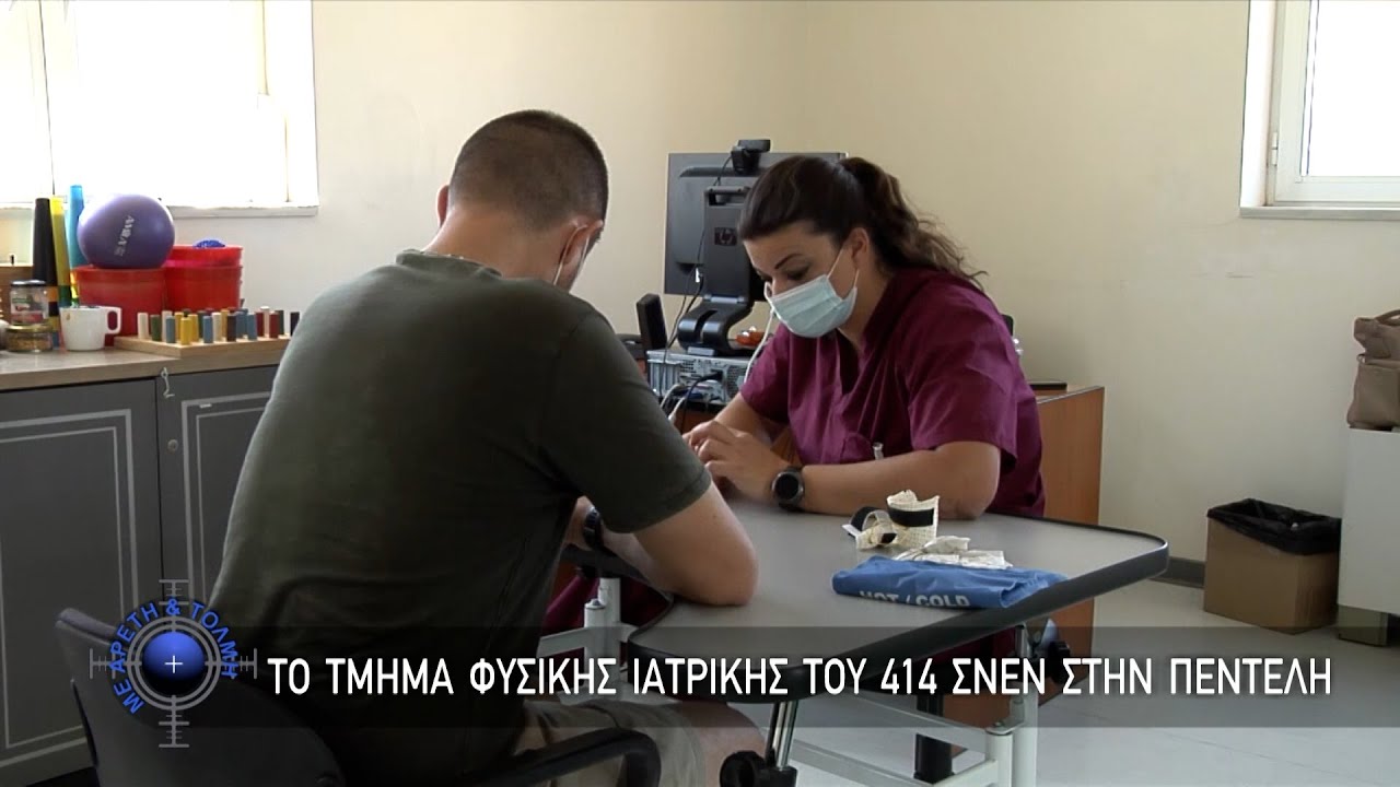 Το Τμήμα Φυσικής Ιατρικής του 414 ΣΝΕΝ στην Πεντέλη (10/07/22) - YouTube