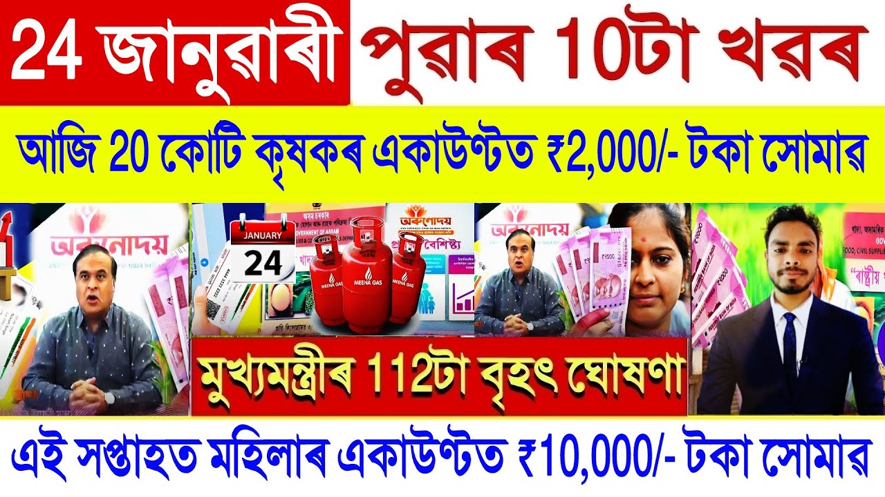 Assamese News Today 24 January 2025 || PM Kisan Payment, Orunodoi, SBI ...