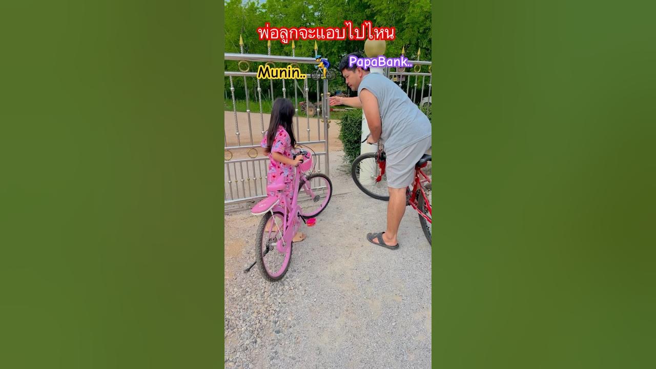 #bike พ่อลูกแอบหนีไปปั่น🚴‍♂️#ปั่นจักรยาน #ดริฟท์ - YouTube
