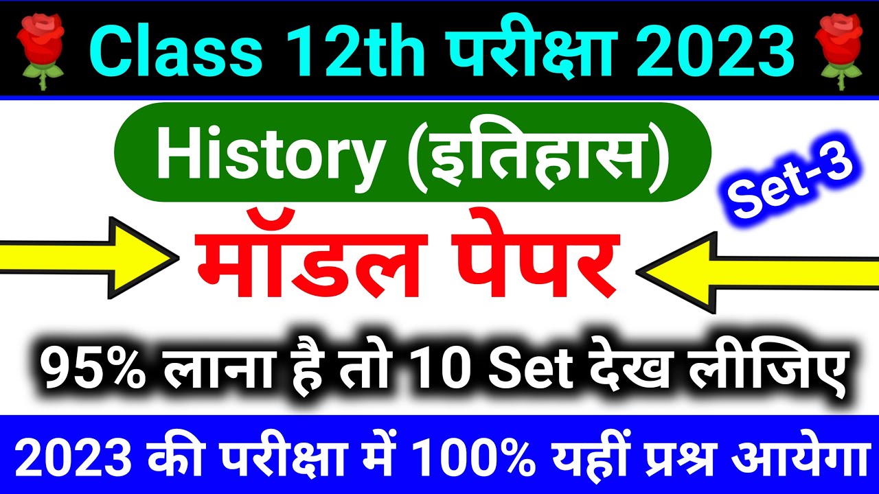 History Model Paper 2023 (Set-3) || इतिहास का मॉडल पेपर क्लास 12 - YouTube