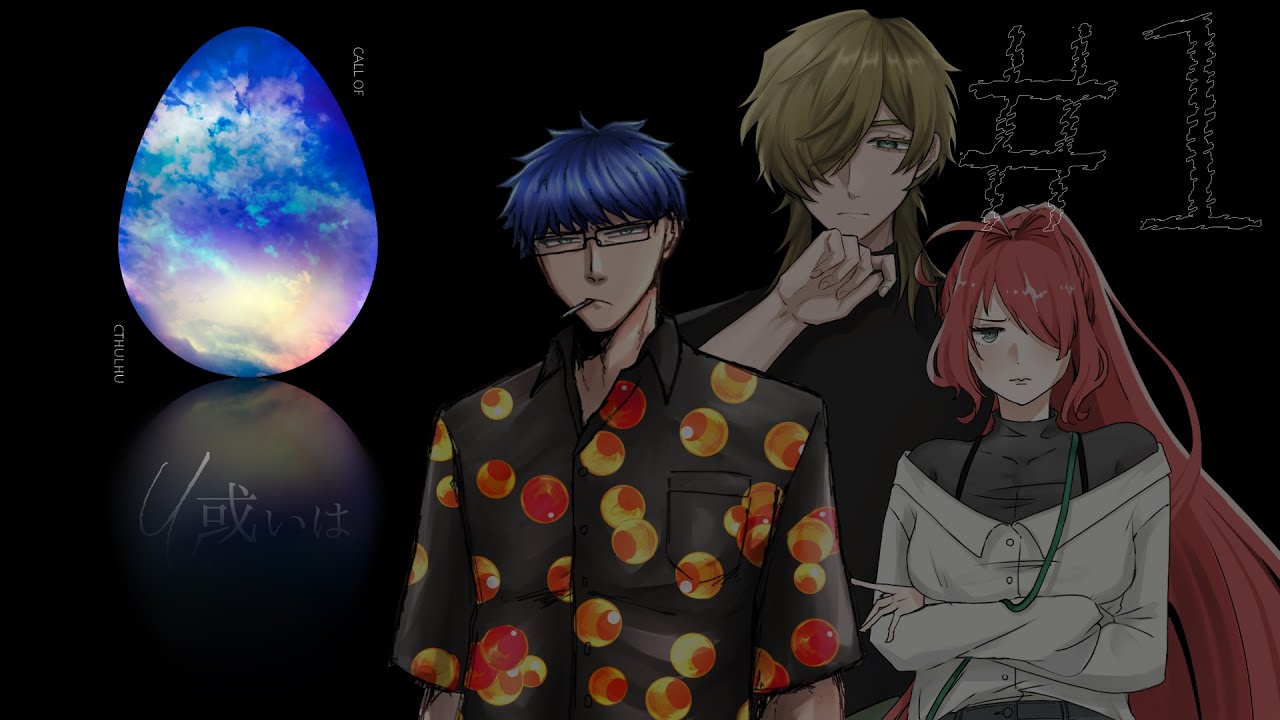 CoCTRPG「U、或いは」 #すりナナふじ或いは 1/5 - YouTube