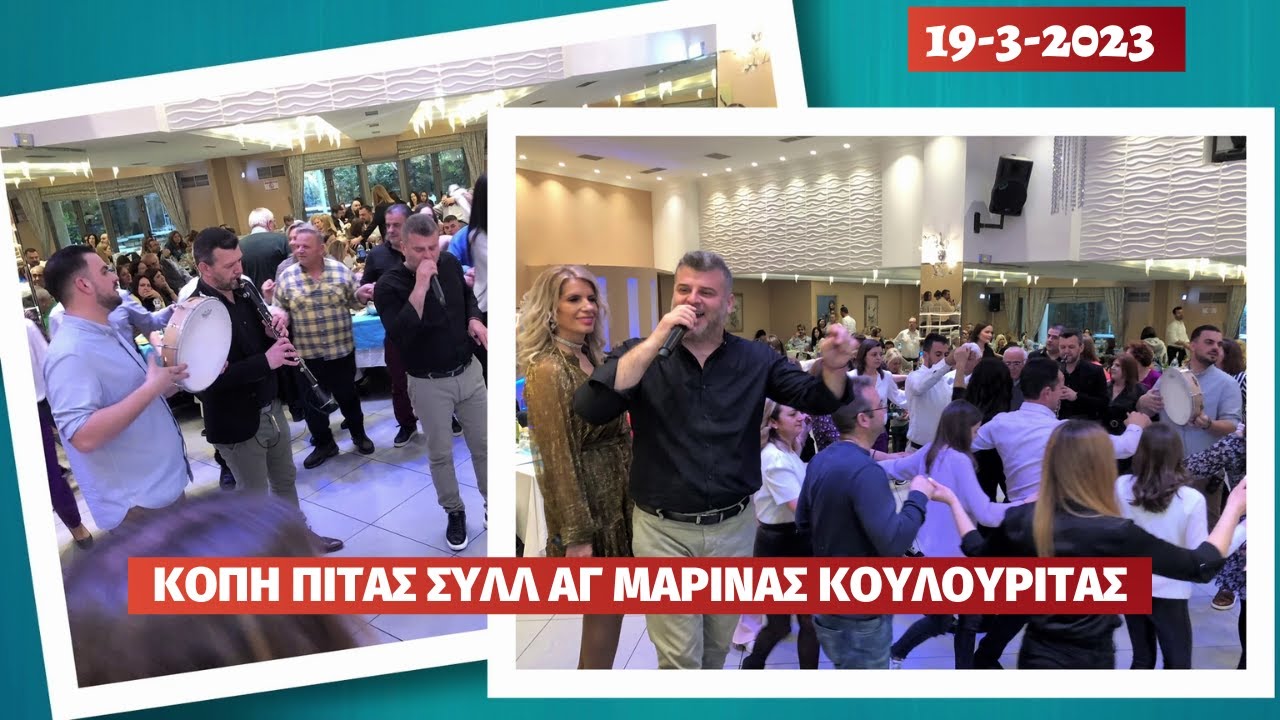 ΚΟΠΗ ΠΙΤΑΣ ΣΥΛΛ ΑΓ ΜΑΡΙΝΑΣ ΚΟΥΛΟΥΡΙΤΣΑΣ.Χ.ΑΓΓΕΛΗΣ Κ.ΣΤΑΥΡΟΥ-ΔΗΜΗΤΡΑ ...