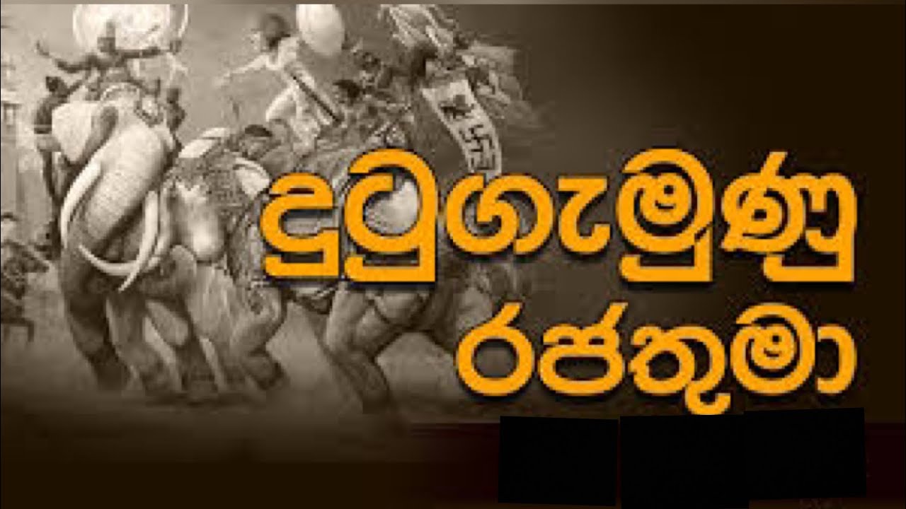 දුටු ගැමුණු රජ තුමා / dutu gamunu rajathuma / dushta gamini rajathuma ...