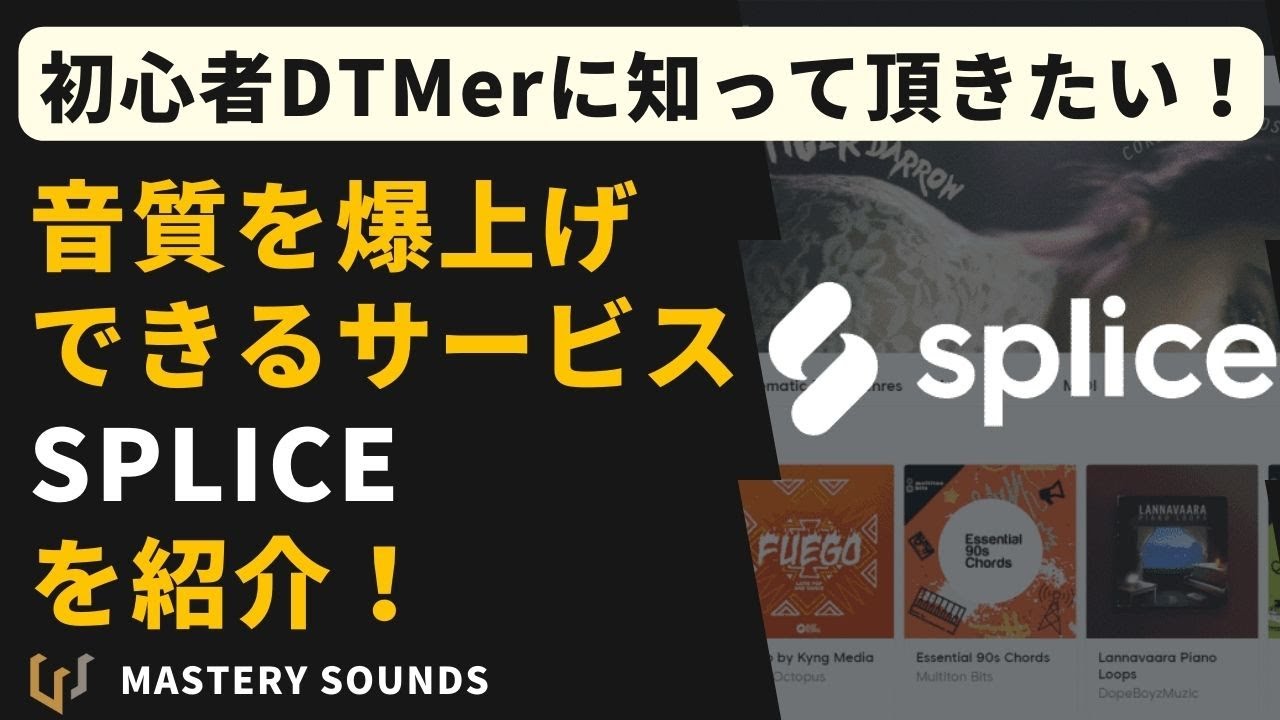 【DTM教室】音楽素材を大量に使えるサブスクサービス、SPLICEが便利すぎた！ - YouTube
