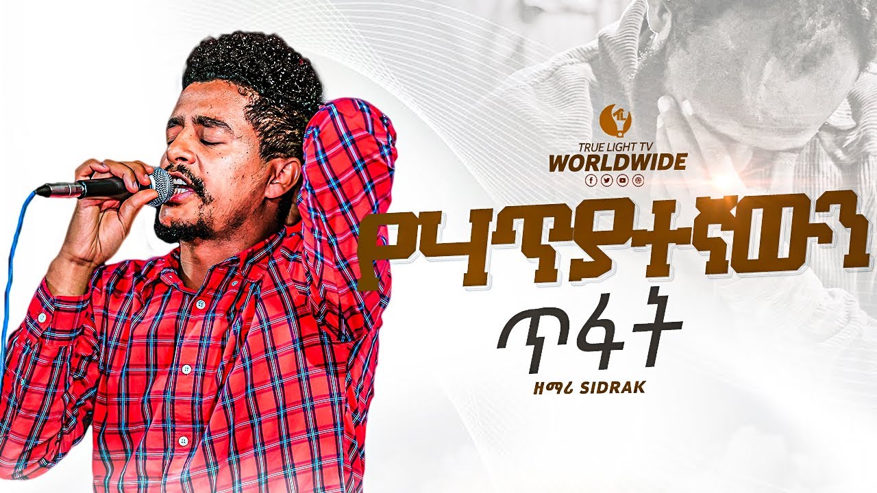 ዘማሪ ሲድራቅ "የሃጢአተኛውን ጥፋት” | Singer Sidrak || new ethiopian protestant ...