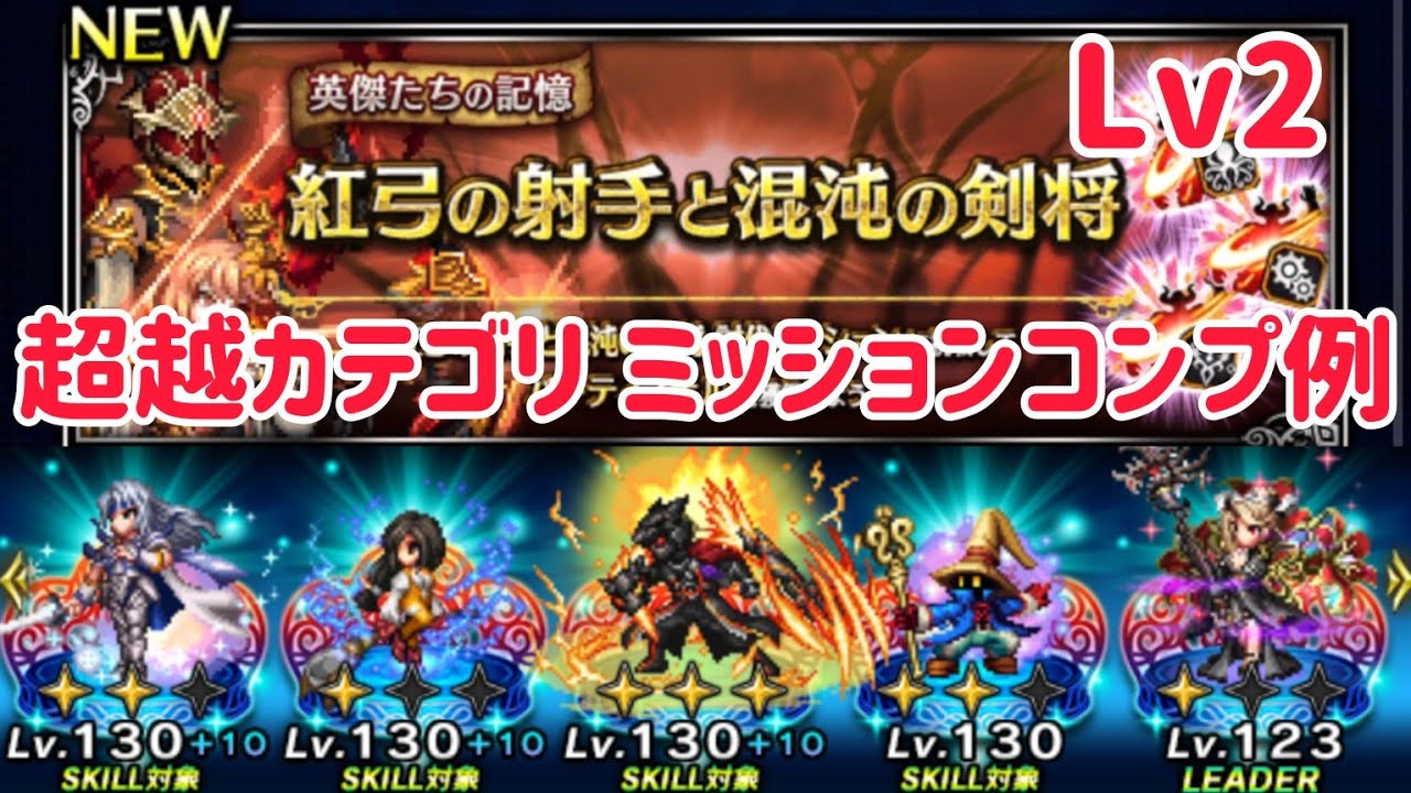 紅弓の射手と混沌の剣将 Lv2 超越カテゴリ ミッションコンプ例 #ffbe - YouTube