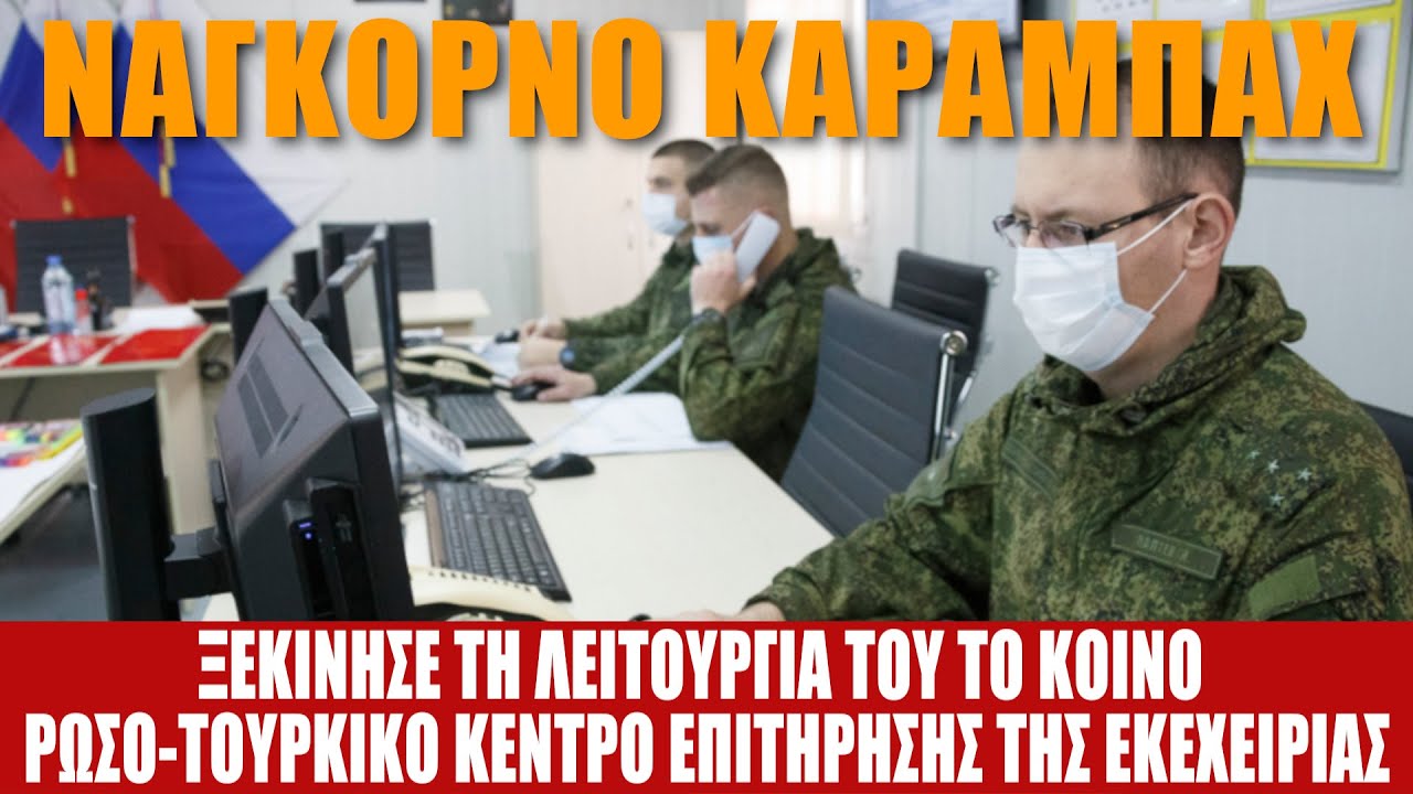 ΝΑΓΚΟΡΝΟ ΚΑΡΑΜΠΑΧ | Ξεκίνησε να λειτουργεί το Ρωσο-τουρκικό κέντρο ...