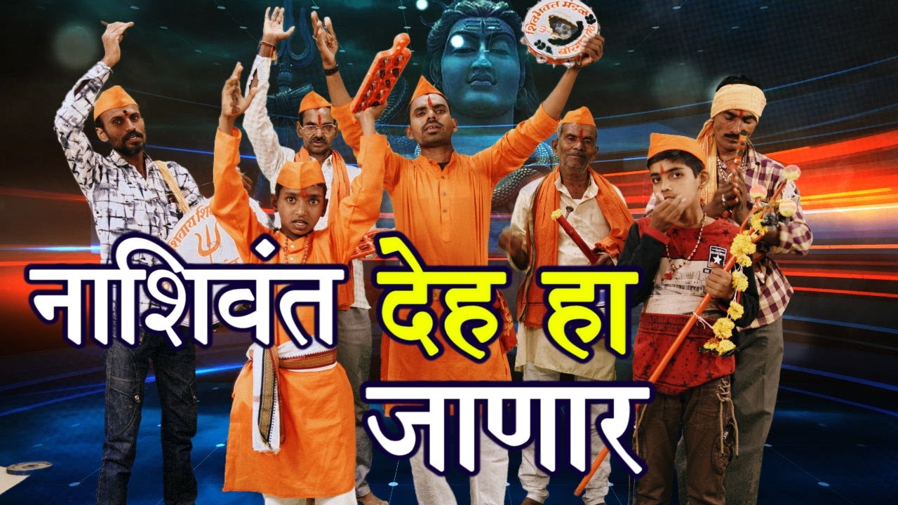 तुझ्या वाटेनं दवना दाट MAHADEVACHE GANE महादेवाचे पारम्पारिक एकट गाणे ...