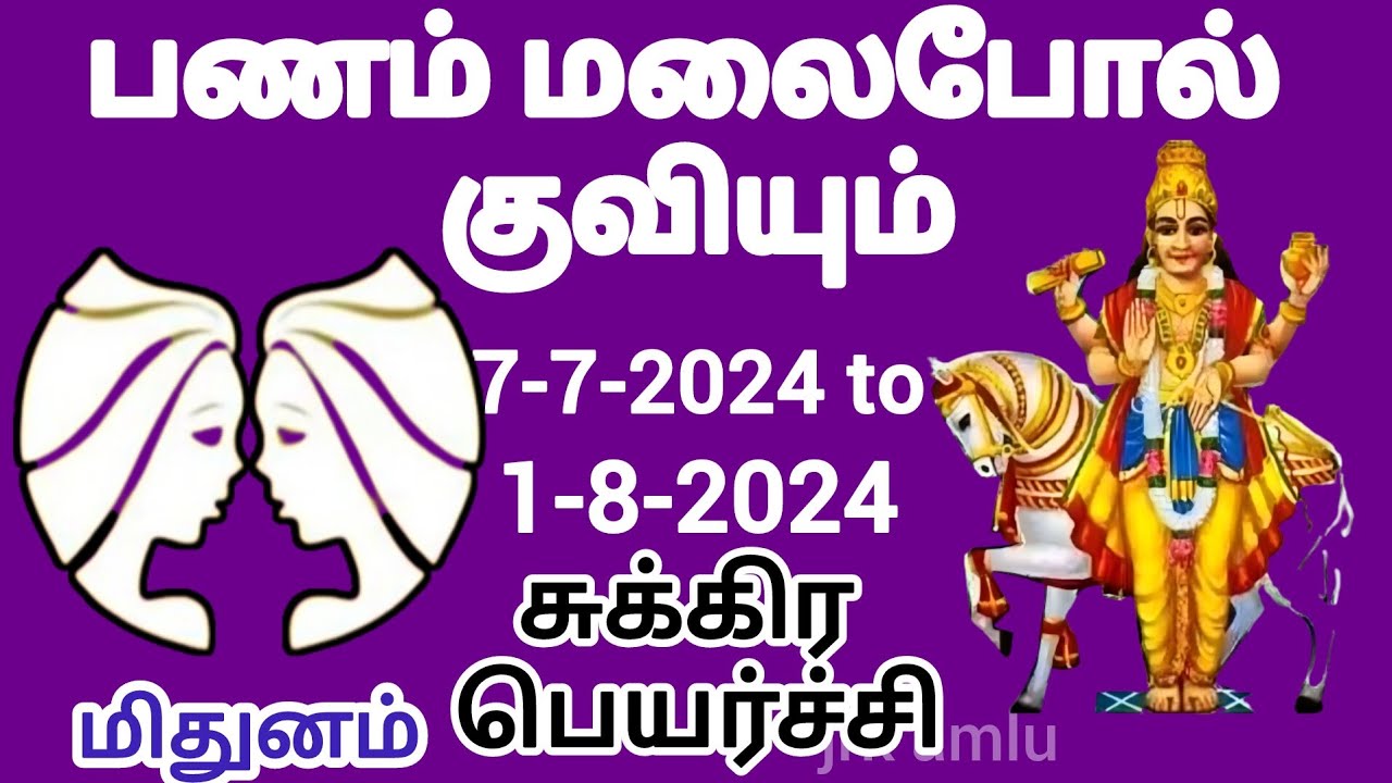 mithunam 7-7-2024 to 1-8-2024 sukra peyarchi palangal #mithunam # ...